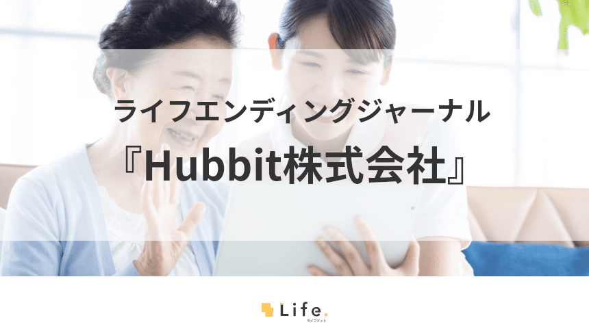 ITでより良い最期を実現する『Hubbit株式会社』のご紹介 | お墓探しならライフドット